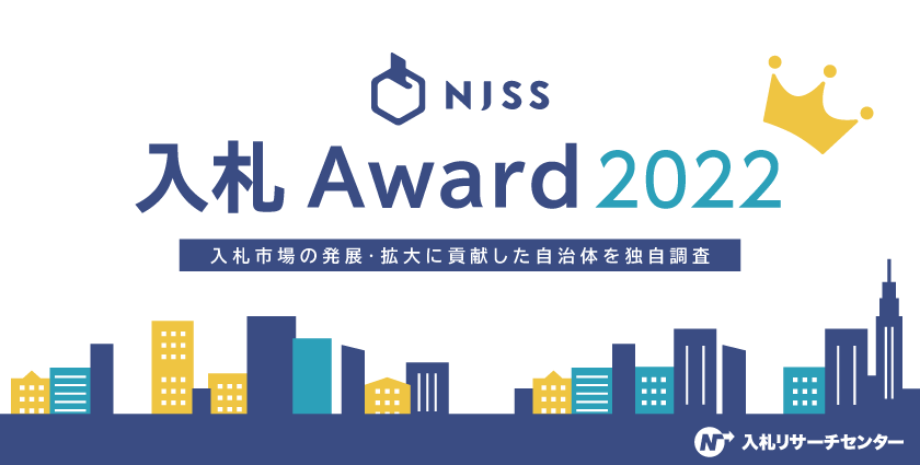 「NJSS 入札Award 2022」開催！～結果発表～ | 調査レポート