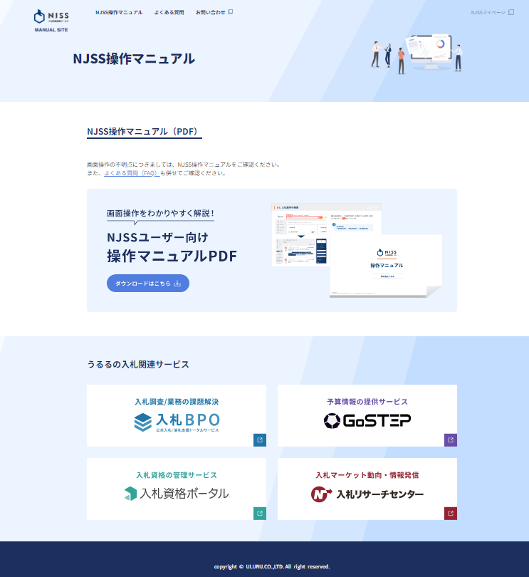 NJSS操作マニュアル📘 を追加いたしました - お知らせ | 入札情報速報サービス NJSS