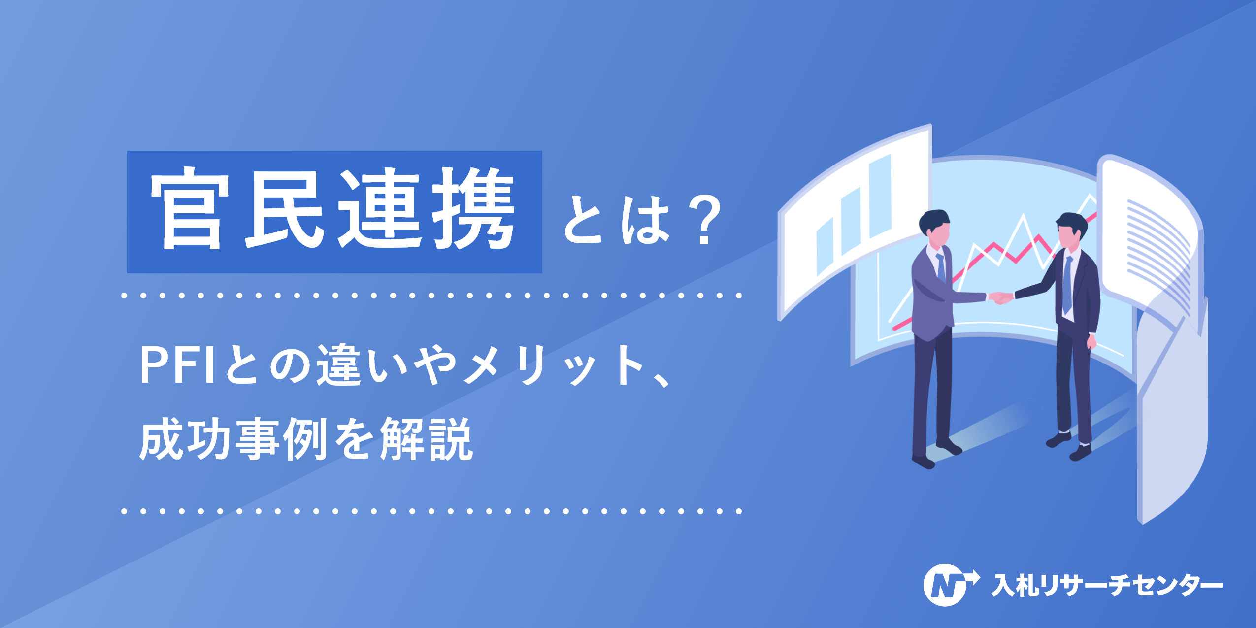 官民連携とは？PFIとの違いやメリット、成功事例を解説 | 入札徹底ガイド
